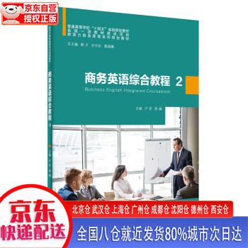【现货】商务英语综合教程 2 卢安，袁巍 安徽大学出版社