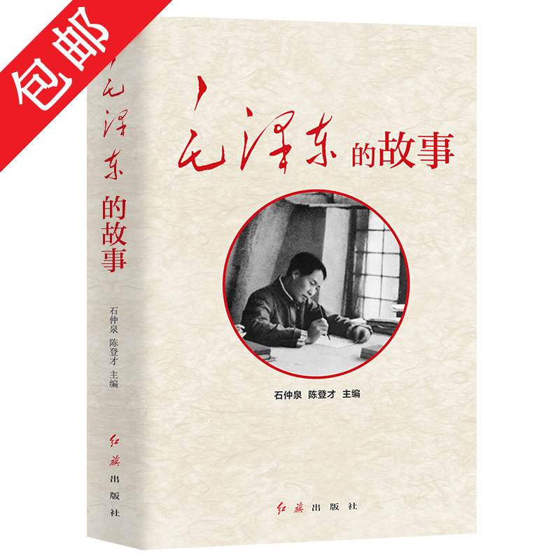 【包邮】 毛泽东的故事 毛泽东传