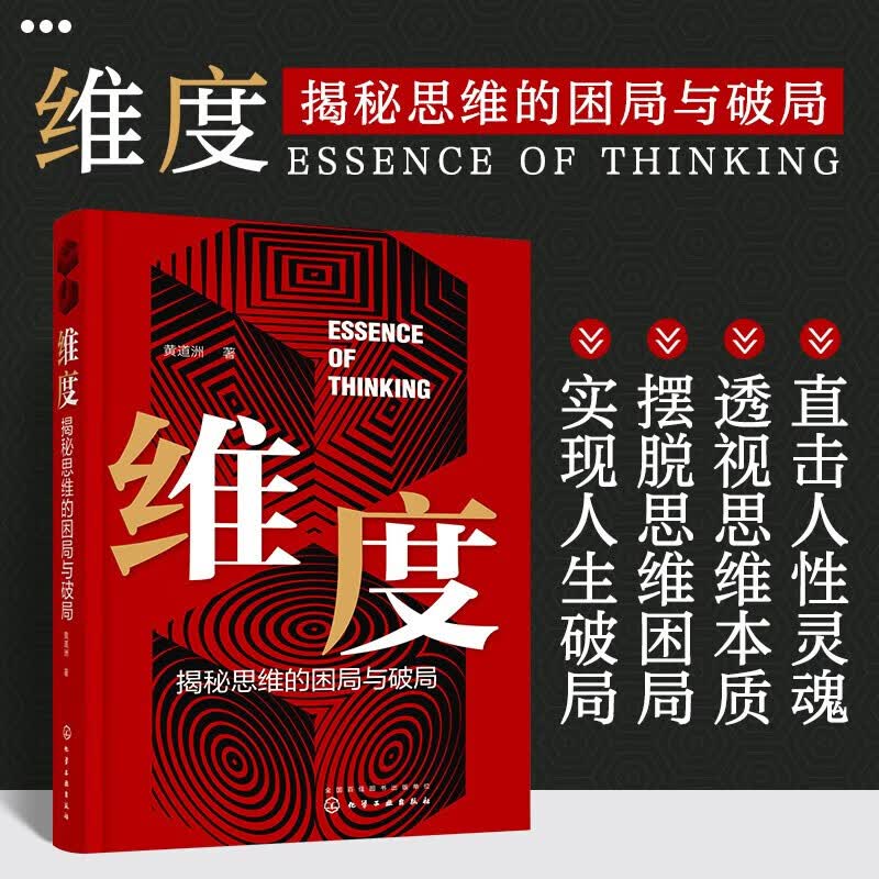 【包邮】维度：揭秘思维的困局与破局