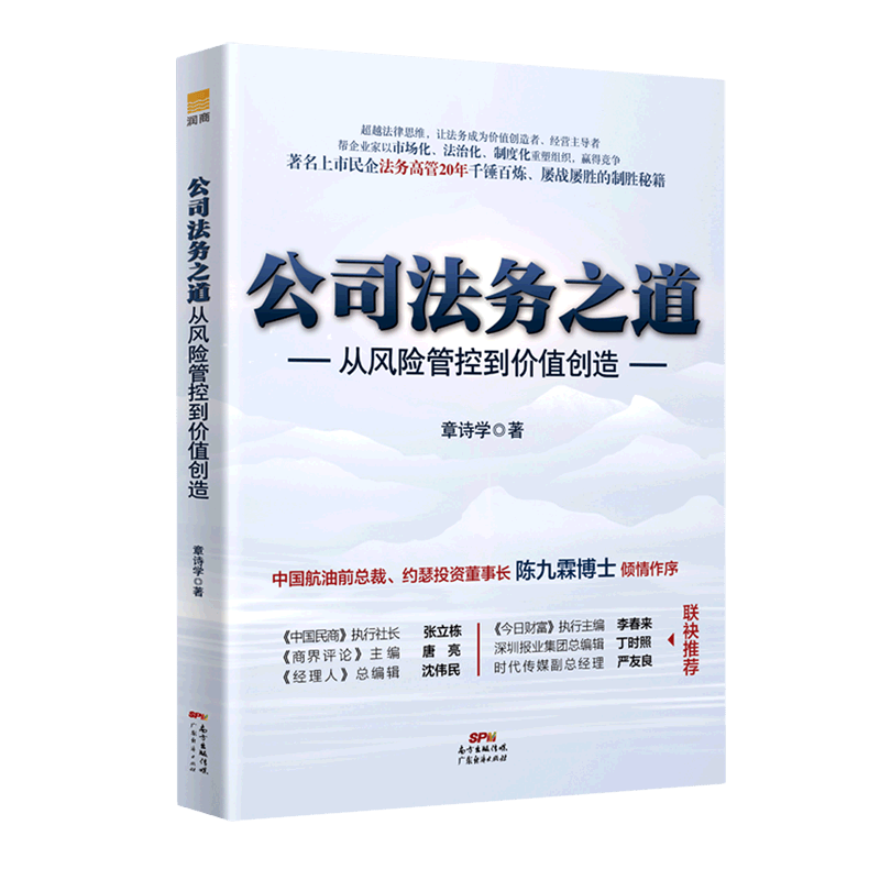 公司法务之道(从风险管控到价值创造)