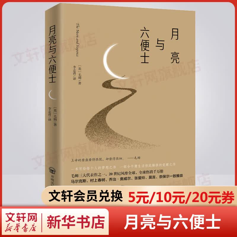 月亮与六便士 毛姆经典小说作品 图书
