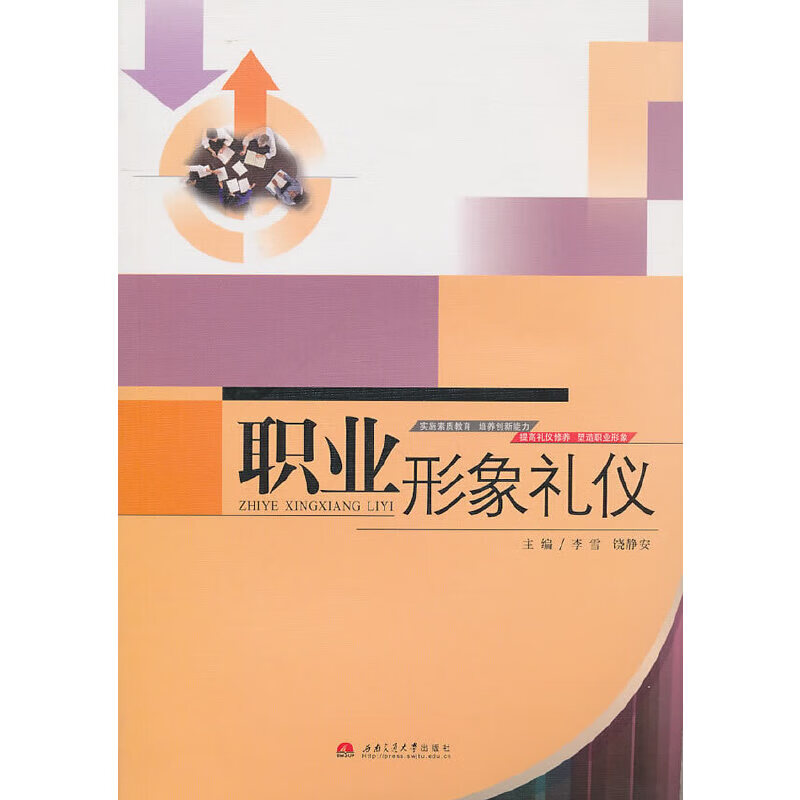 【现货】职业形象礼仪