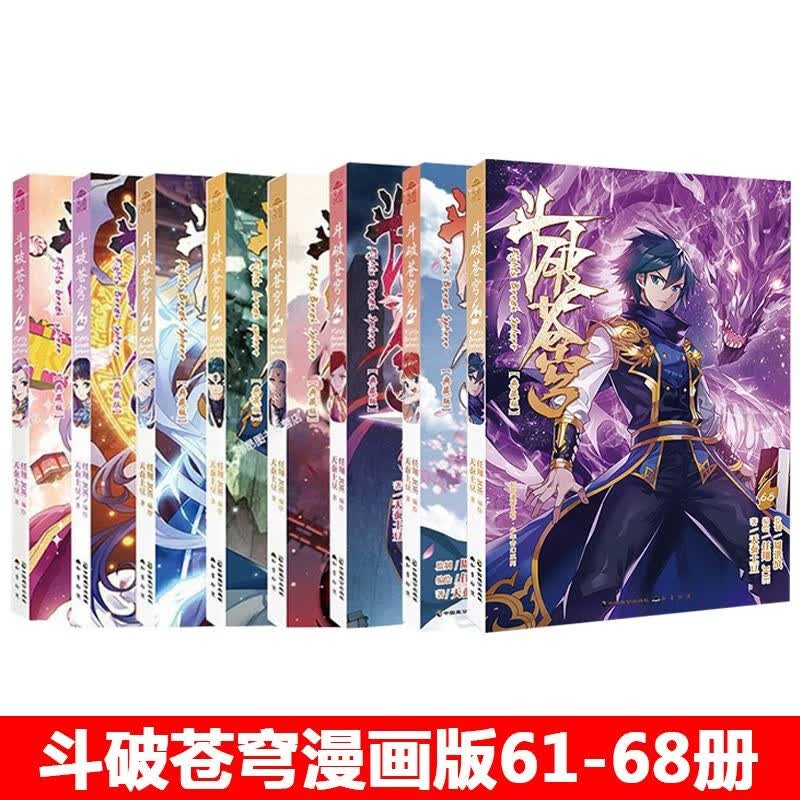 【套装单选 现货】斗破苍穹漫画书61-69 斗破苍穹小说全集改编漫画动漫丰富赠品 典藏版天蚕土豆斗罗大陆同系列 斗破苍穹漫画61-68