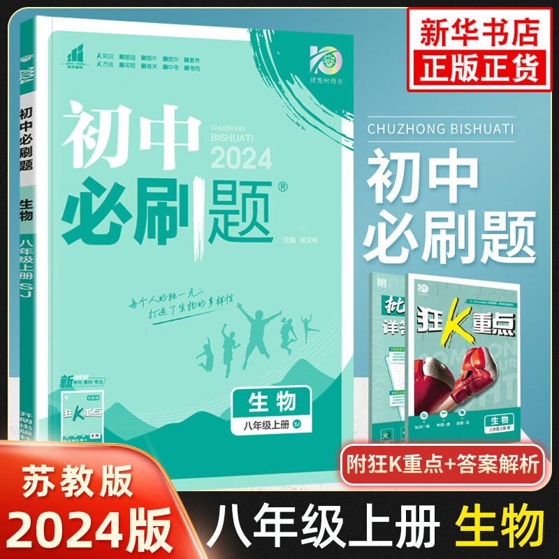 2024版 初中必刷题 生物八年级上册SJ苏教版 理想树初中生物初二8年级上册同步强化训练习题册巩固练习题教辅学习资料 教辅 书