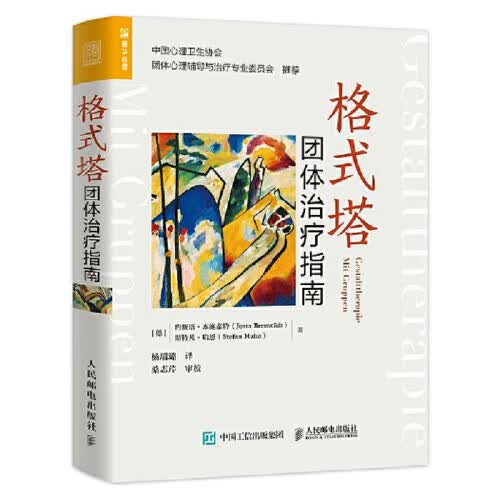 格式塔团体治疗指南 [德]约斯塔·本施泰特(JostaBernstadt)(德) 人民邮电出版社 9