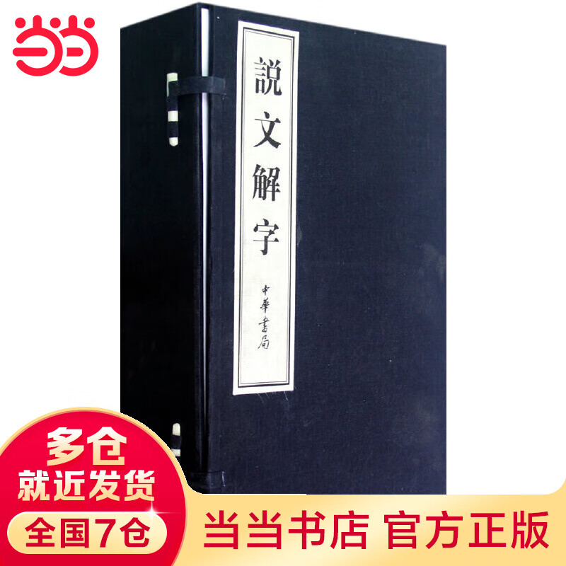 说文解字（全六卷）线装本