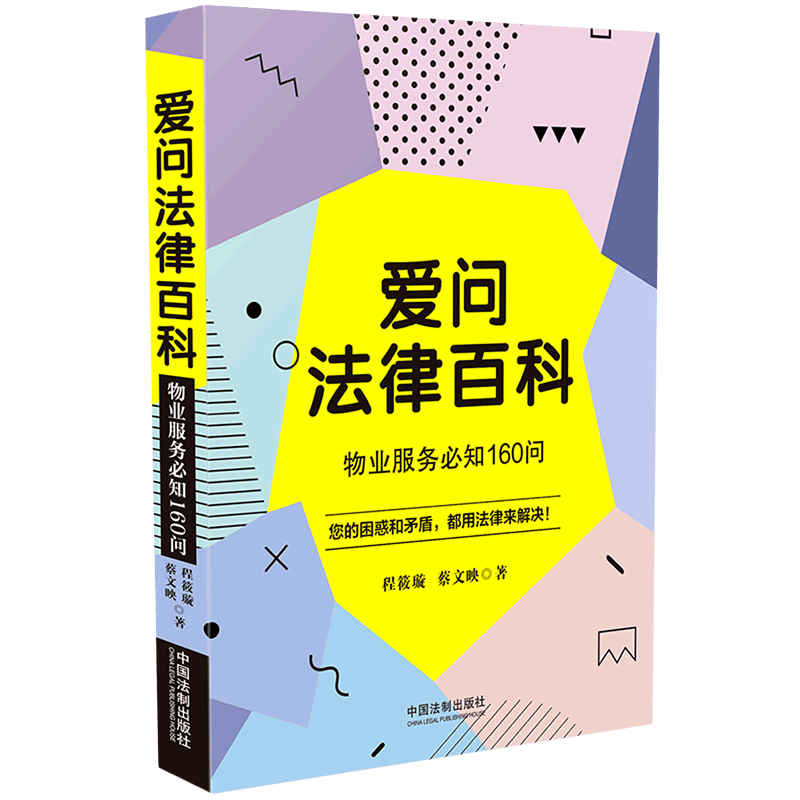 爱问法律百科(物业服务必知160问)