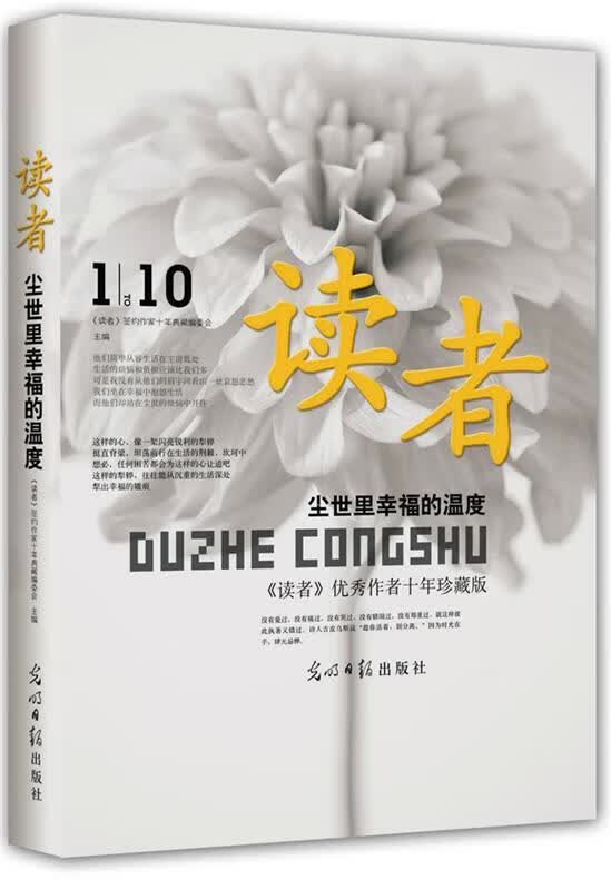 尘世里幸福的温度:读者优秀作者十年珍藏版