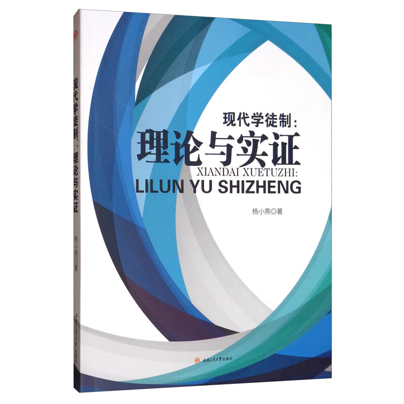 现代学徒制：理论与实证