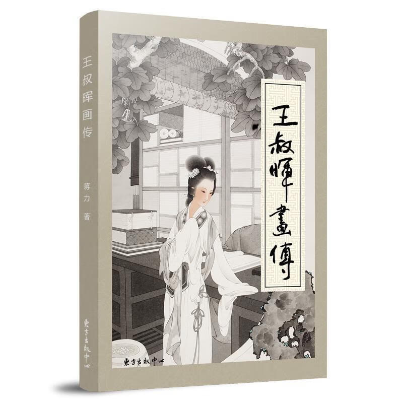 王叔晖画传
