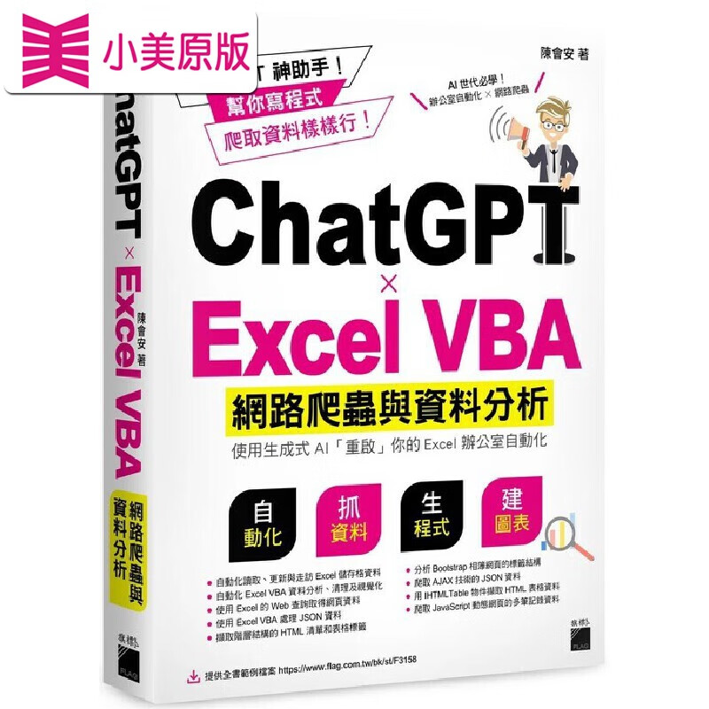 预售 ChatGPTExcel VBA 網路爬蟲與資料分析：使用生成式 AI 「重啟」你的 Excel 辦公室自動化 旗標 陳會安