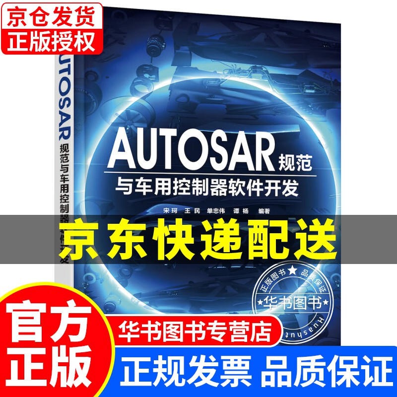AUTOSAR规范与车用控制器软件开发（AUTOSAR规范学习参考用书）