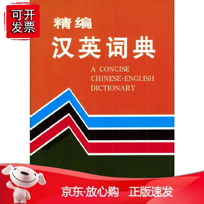 精编汉英词典