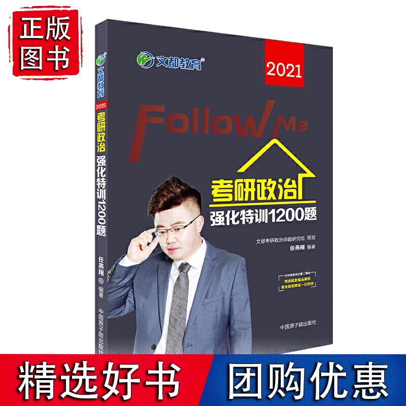 文都教育 任燕翔 2021考研政治强化特训1200题