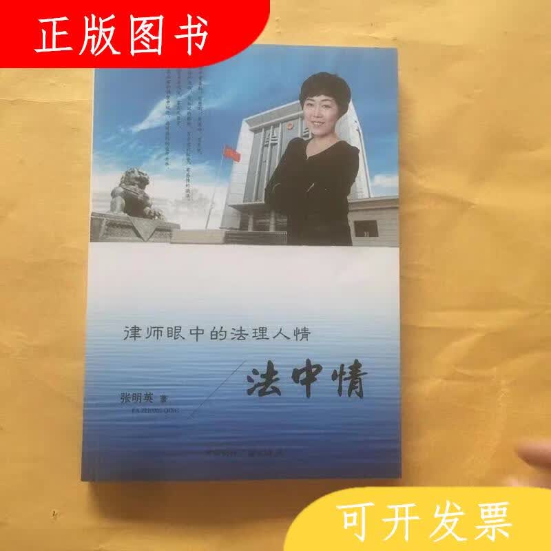 中国国际广播出版社张明英法中情 : 律师眼中的法理人情978750784