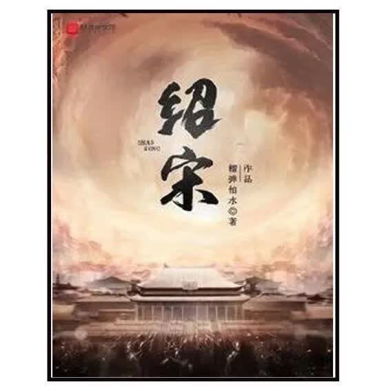 绍宋 作者:榴弹怕水 全套全集 4本