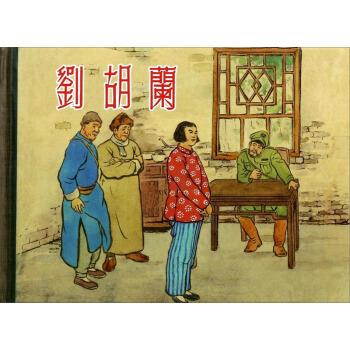 刘胡兰
