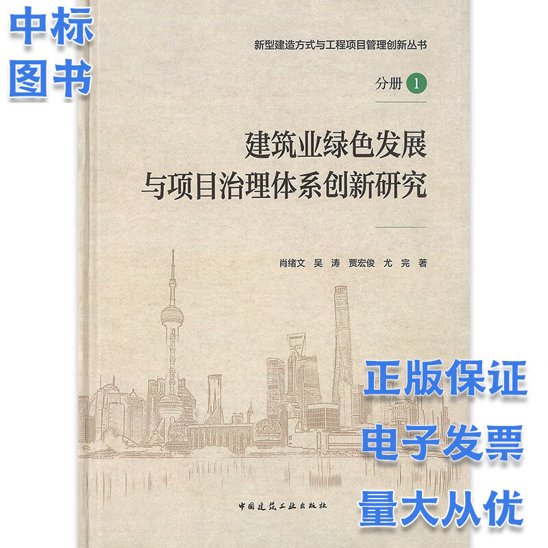 建筑业绿色发展与项目治理体系创新研究