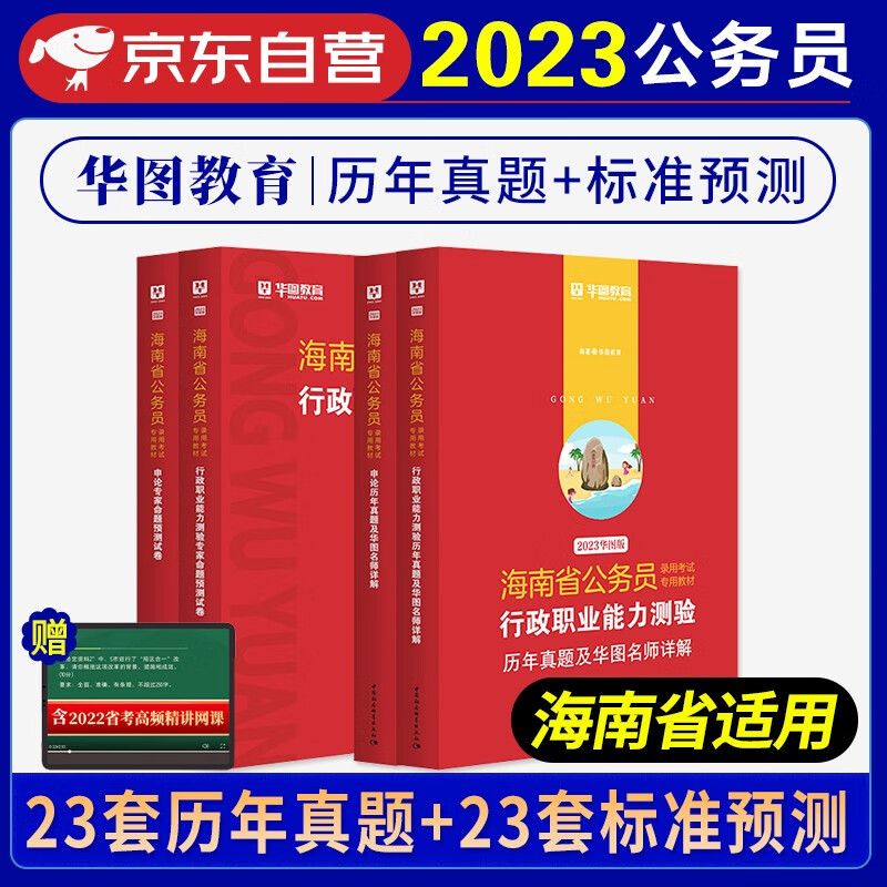 【单本包邮】备考2024年华图海南省考公务员考试用书2023 行测+申论 历年真题+预测试卷 全套4本 搭配粉笔公考行测5000题中公教育教材刷题库