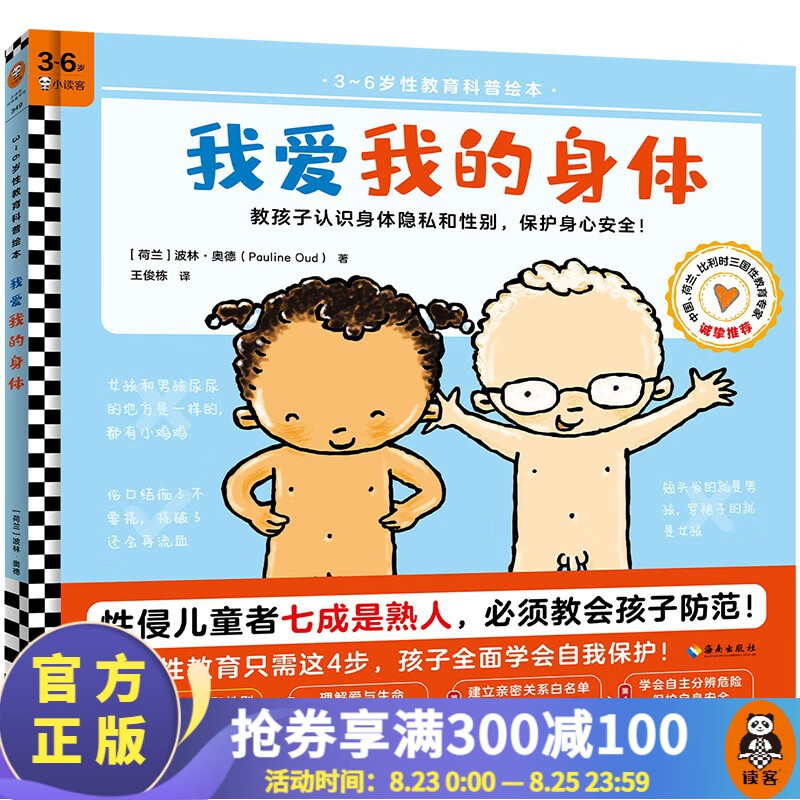 我爱我的身体·3~6岁全面性教育科普绘本，教孩子认识身体隐私和性别，保护身心安全！ 读客
