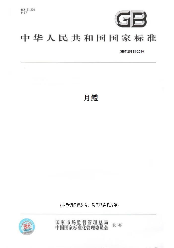 【纸版图书】GB/T 25888-2010月鳢