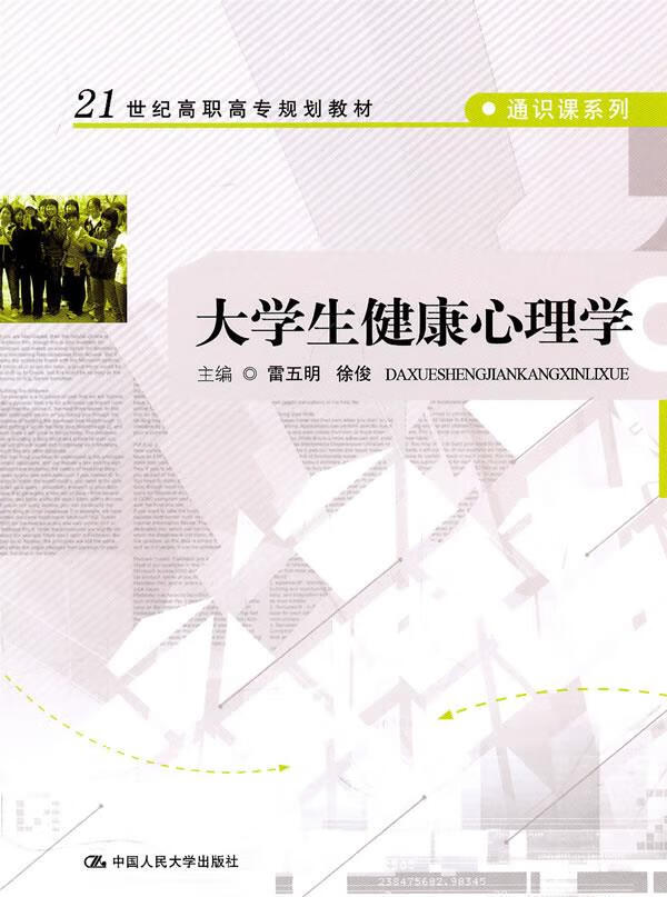 大学生健康心理学