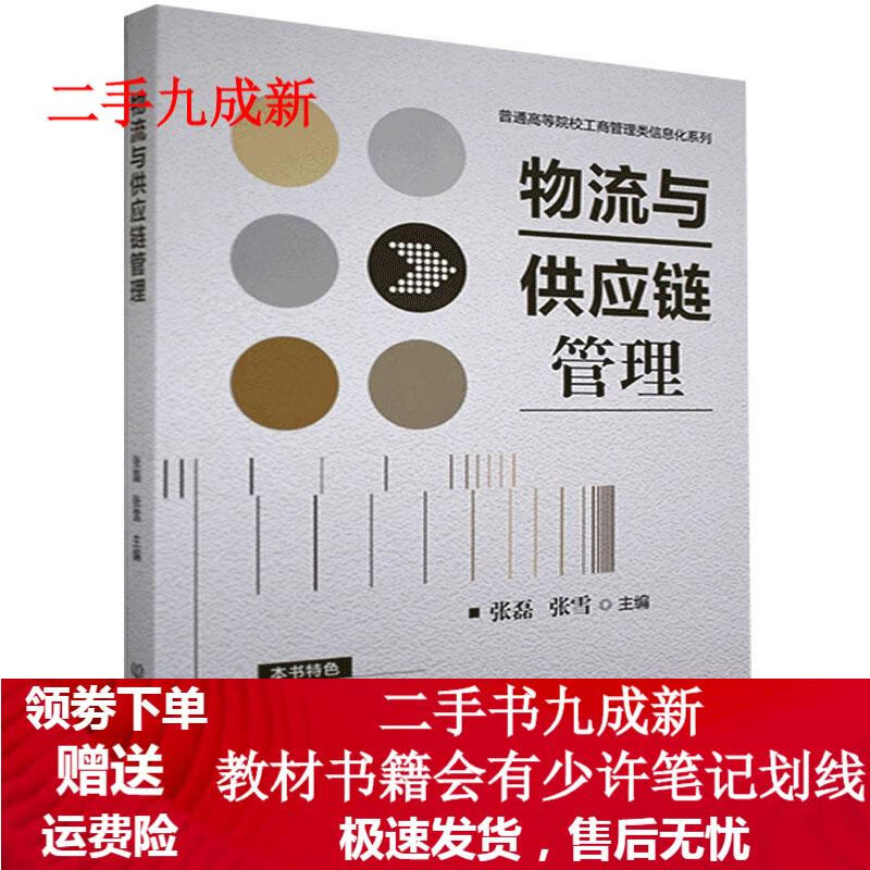 物流与供应链管理 张磊 编,张雪 编 9787568295253 北京理工大学出版社