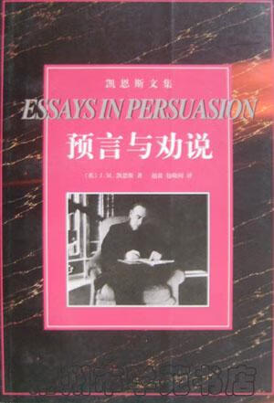 预言与劝说 J.M.凯恩斯【书】