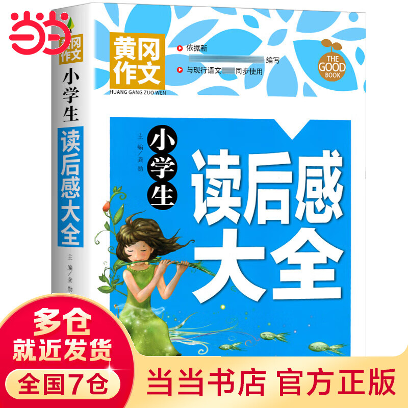 小学生读后感大全 黄冈作文 班主任推荐作文书素材辅导三四五六年级3-4-5-6年级8-9-10-11岁适用满分作文大全