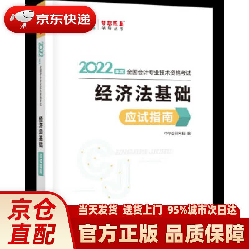 【新华】初级会计职称2022教材辅导 经济法基础 应试指南 中华会计网校 梦想成真 中