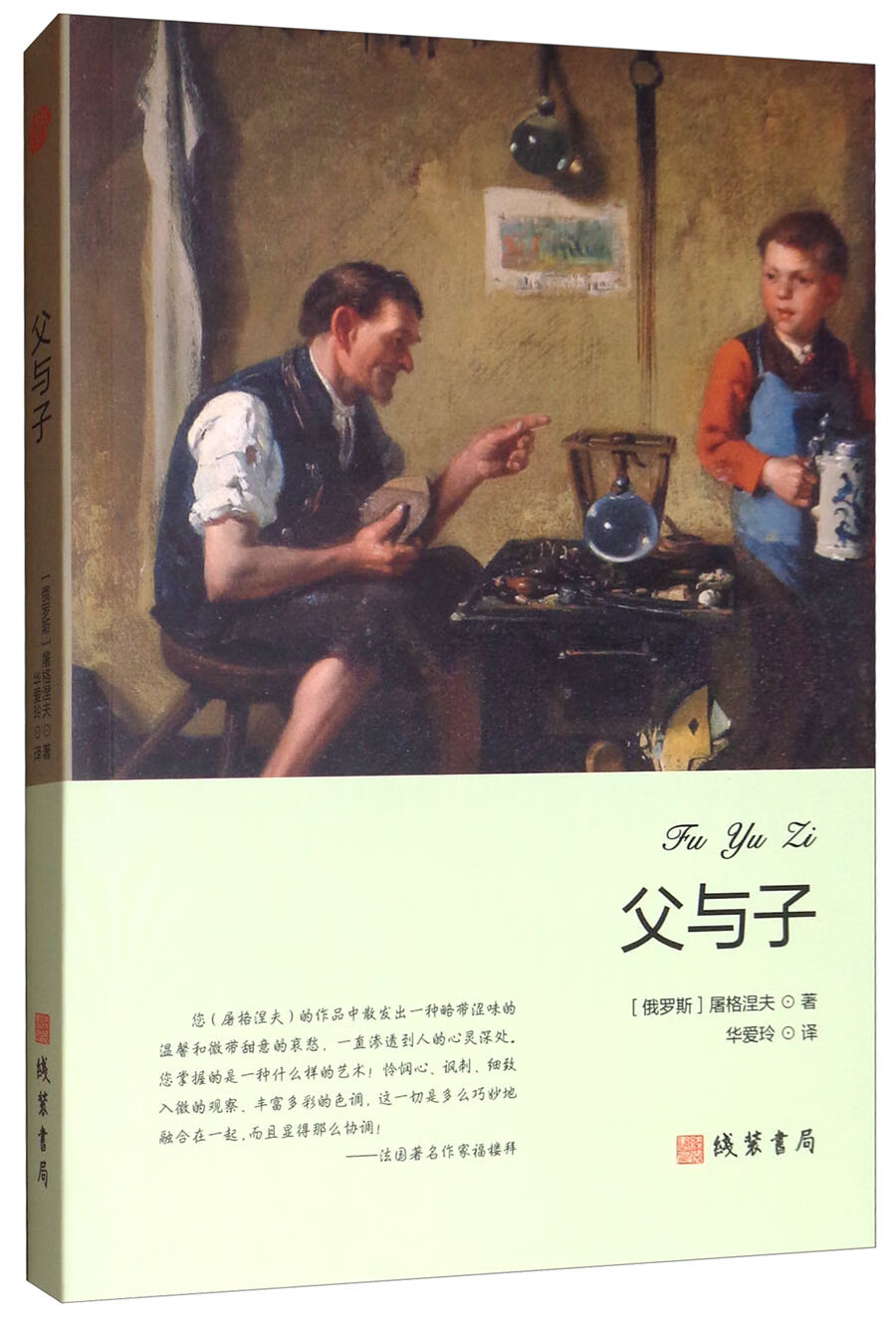 【书】父与子9787512031098