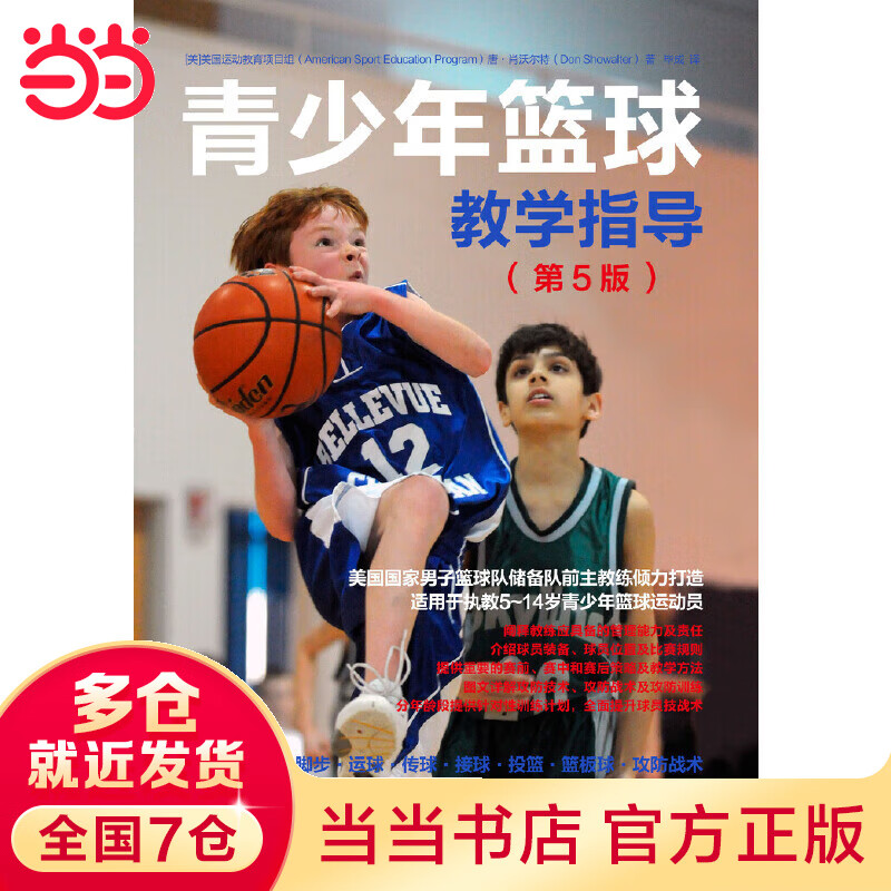 青少年篮球教学指导 第5版