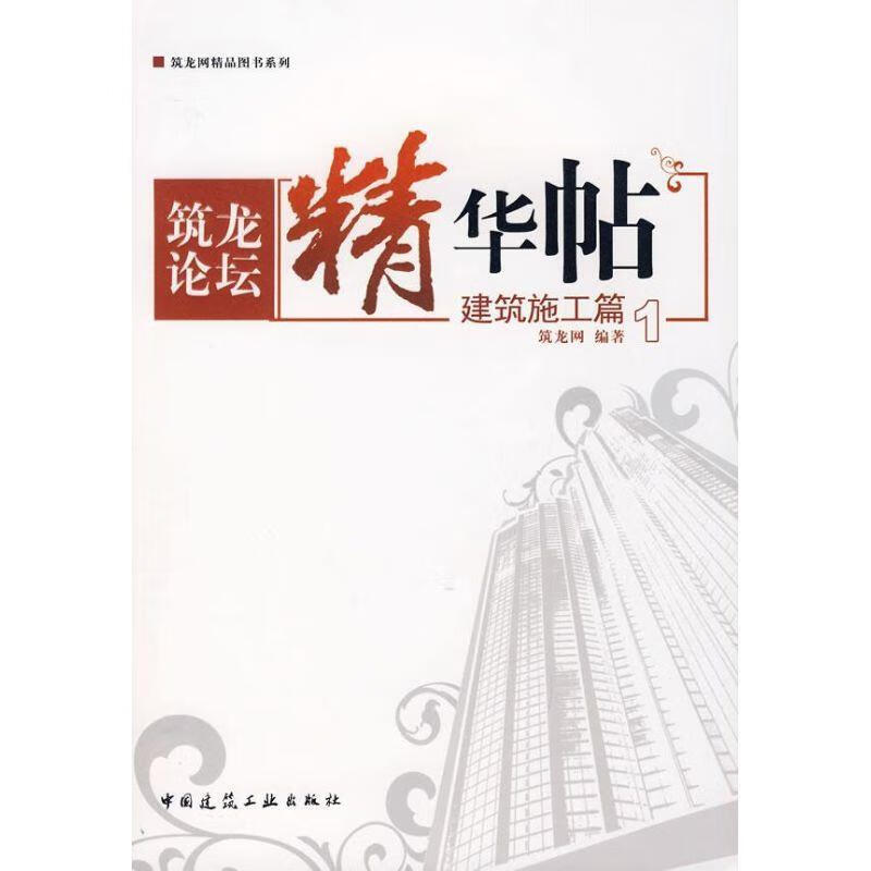 筑龙论坛精华帖：建筑施工篇1