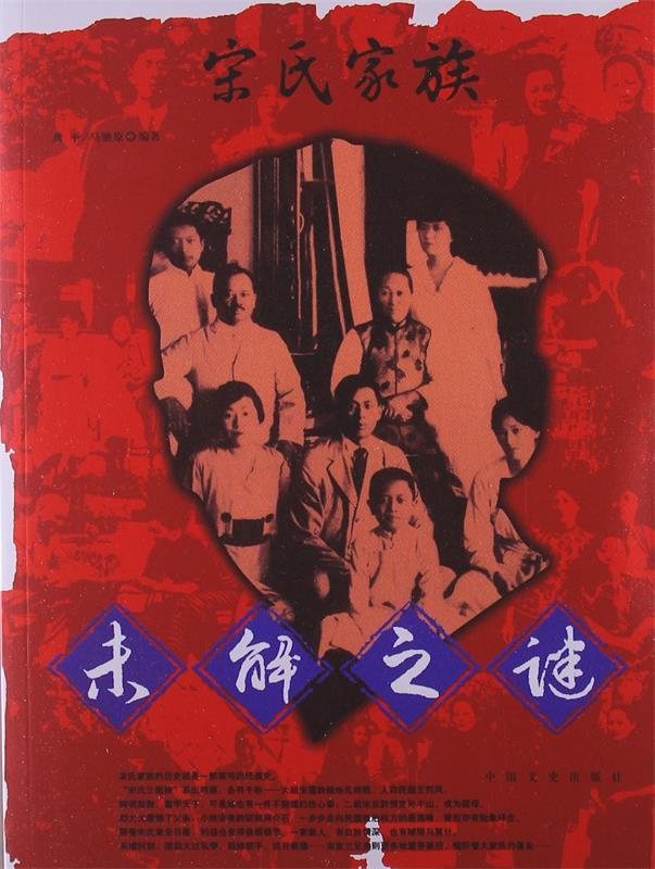 宋氏家族未解之谜 龚平,马驰原 著