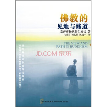 佛教的见地与修道 [不丹] 宗萨蒋扬钦哲仁波切 著,马君美,杨忆祖,陈冠