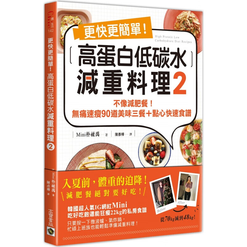 预售台版 更快更简单 高蛋白低碳水减重料理2 不像减肥餐无痛速瘦90道美味三餐点
