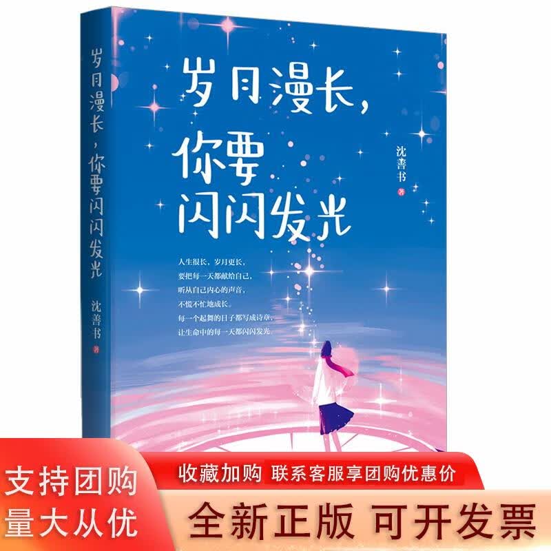 岁月漫长，你要闪光