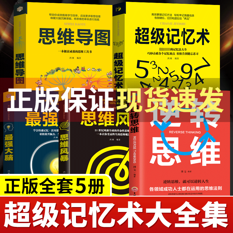 现货 超级记忆术大全集全套 最强大脑逆转思维风暴超强记忆术 记忆力训练法书籍小学生中学高中记忆宫殿记忆力训练书学霸都在 【全5册】超级记忆术+逻辑思维训练当前正在查看的商