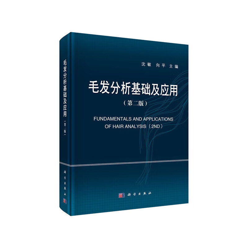 毛发分析基础及应用 （第二版）