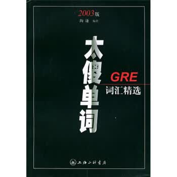 太傻单词：GRE词汇精选 陶谦 著