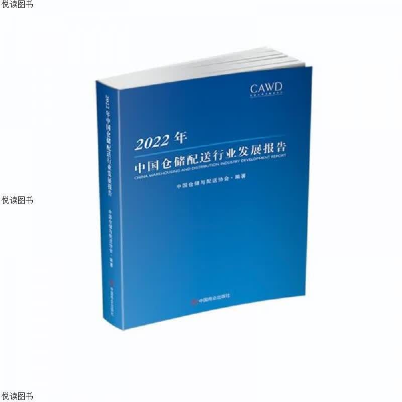 2022年中国仓储配送行业发展报告