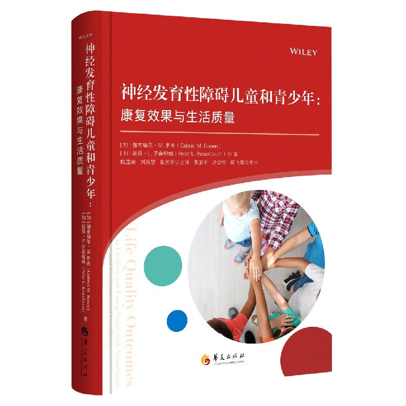 神经发育性障碍儿童和青少年--康复效果与生活质量