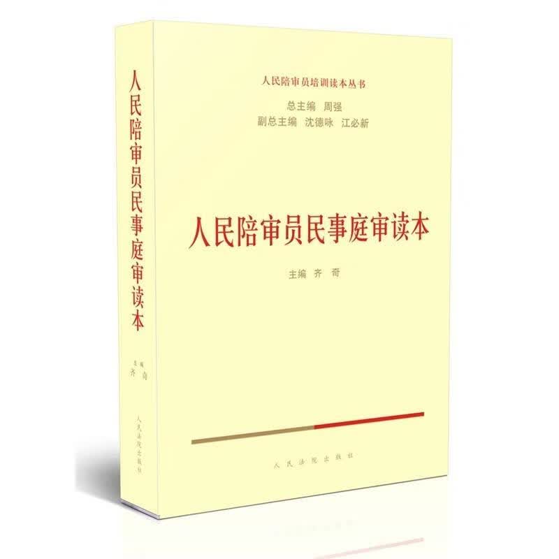 人民陪审员民事庭审读本