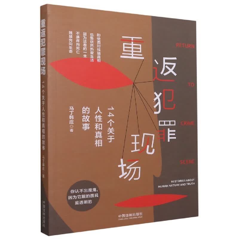 重返犯罪现场(14个关于人性和真相的故事)