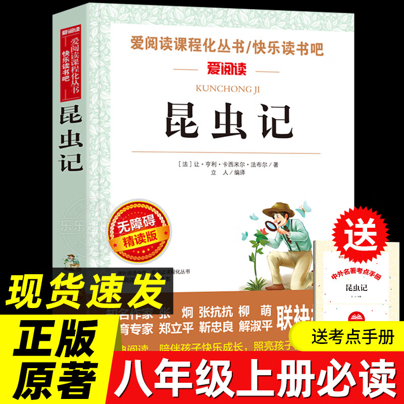 红星照耀中国和昆虫记原著2册八年级上册初二课外书籍人民教育出版社语文配套书目完整无删减版名著阅读 【精读版】昆虫记(考点)