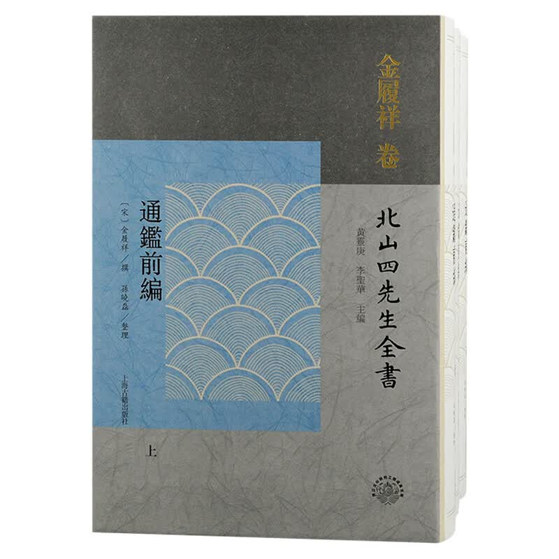 通鉴前编(全三册) (宋)金履祥