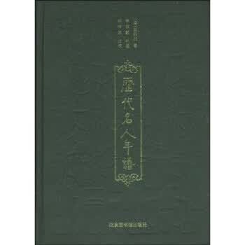 历代名人年谱【好书，下单速发】