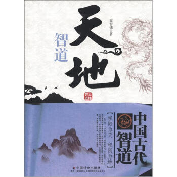 天地智道 高寿仙 著,王熹 编 中国社会出版社