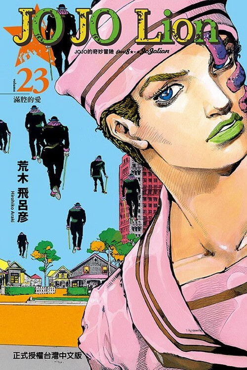 漫画 JOJO的奇妙冒险part8 JOJO Lion 1-27完 荒木飛呂彥 东立出版 第八部乔乔福音 台版中文繁体漫画书 Part 8 JOJO Lion 23