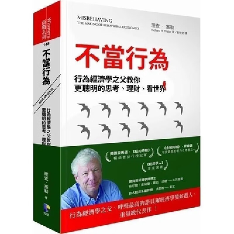 现货不当行为 Misbehaving 台版 经济学之父 理查德泰勒